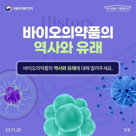 대한민국 식품의약품안전처 백신은 왜 백신이라고 불릴까요 💉 바이오의약품 의 역사 백신 의