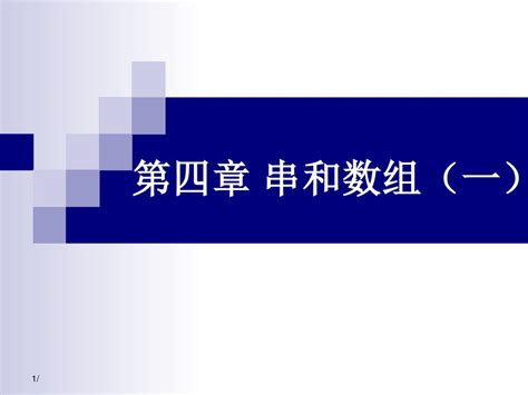 第四章 串和数组(一) 1 Ppt Download 第四章 串和数组(一) 1 Ppt Download