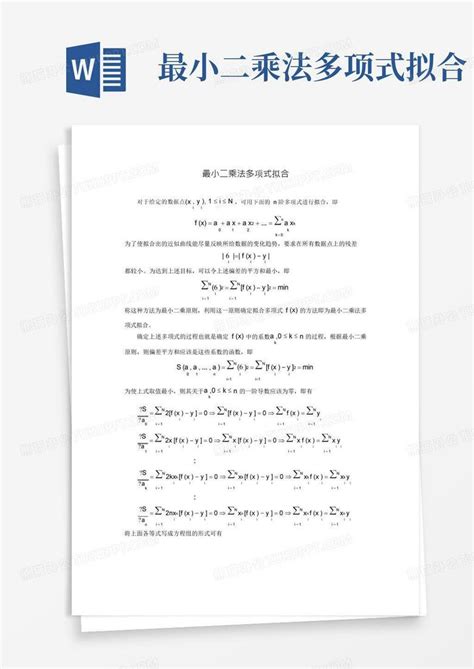 最小二乘法多项式拟合word模板下载编号lnxvymmv熊猫办公