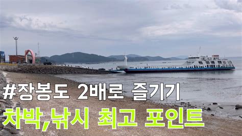 캠낚 And 차박 명당 캠핑카 타고 가는 장봉도 여행 Youtube