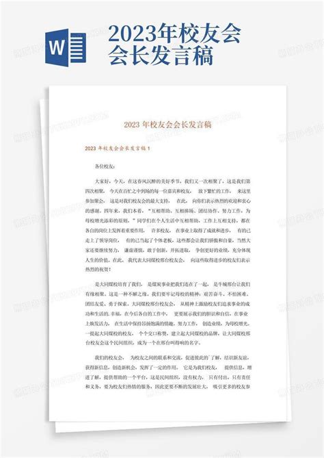 2023年校友会会长发言稿word模板下载 编号ladgpegb 熊猫办公