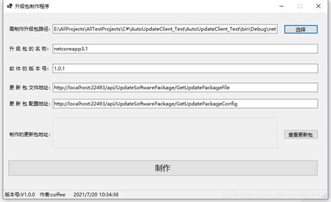 C实现自动更新之（程序升级包制作）牛奶咖啡13的博客 Csdn博客c 更新