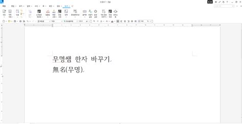한컴 한글 오피스 한글 한자로 변환하기 단축키