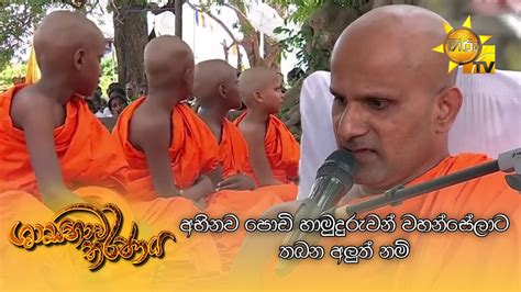 අභිනව පොඩි හාමුදුරුවන් වහන්සේලාට තබන අලුත් නම් මහණ පිංකම ශාසනාව තරණය Youtube