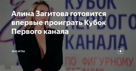 Алина Загитова готовится впервые проиграть Кубок Первого канала Вне игры Дзен