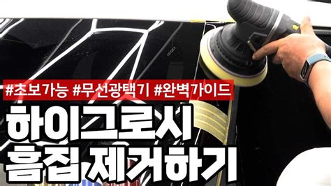 무선 광택기로 하이그로시 흠집 제거하기ㅣ 초보도 할 수 있는 완벽 가이드 네이버 Tv