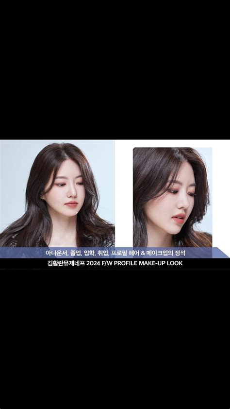 김활란뮤제네프 웨딩계정 2024김활란뮤제네프룩북 김활란뮤제네프가 새롭게 디자인하는 2024 Fw 아나운서 헤어and메이크업