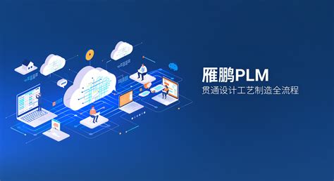 新一代plm系统 图文档管理 项目管理 图纸管理 广州雁鹏信息科技有限公司