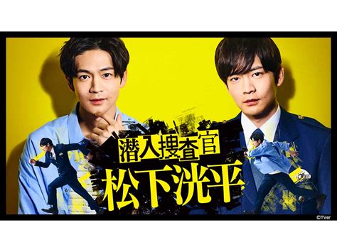 潜入捜査官 松下洸平 第4回 Tvガイドみんなドラマ