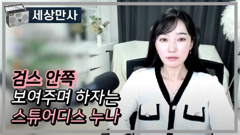 검스 안쪽 보여주며 하자는 스튜어디스 누나 Youtube