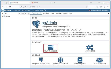 【docker入門】pgadmin4とpostgresqlコンテナ docker入門 partⅡ 演習で学ぶインフラlinux