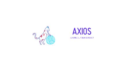 React Axios で複数の通信を待ち合わせてみる 心を無にして始める React 「それなら猫の手で」