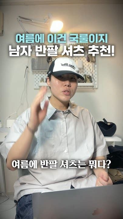 여름에 무조건 있어야 하는 남자 반팔 셔츠 추천🔥 Youtube