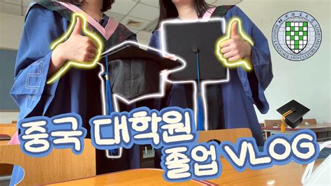 코시국 중국 대학교 졸업식 브이로그🇨🇳 중국의 철통방역 졸업식 중국 대학원 졸업식 북경어언대 졸업식 Graduation Vlog In China Blcu