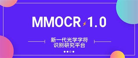 mmocr 1 0 ：这一次，重新出发！新一代光学字符识别研究平台 知乎
