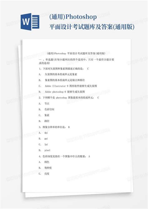 通用 photoshop平面设计考试题库及答案 通用版 word模板下载 编号lmywgxdm 熊猫办公