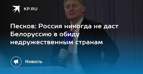 Песков Россия никогда не даст Белоруссию в обиду недружественным странам Kp Ru
