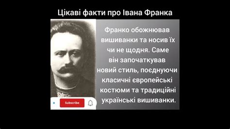 Франко обожнював вишиванки та носив їх Цікаві факти про Івана Франка Youtube