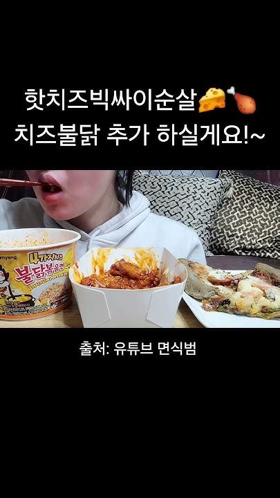 치즈 불닭 추가 하실게요~ 핫치즈빅싸이순살 불닭볶음면 먹방 먹방브이로그 Shorts Youtube