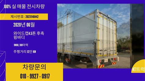 차량 상태 좋은 중고화물차 2020년식 현대 와이드캡45톤 후축 윙바디9m80 300마력 Youtube