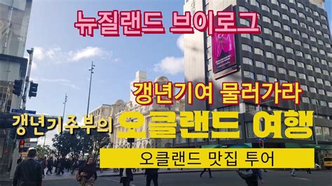 🇳🇿뉴질랜드vlog갱년기주부 오클랜드로 떠나다🚗자장면먹고 홍합먹고 숯불돼지갈비먹고🥓 먹고먹고 또먹은 오클랜드여행기 Youtube