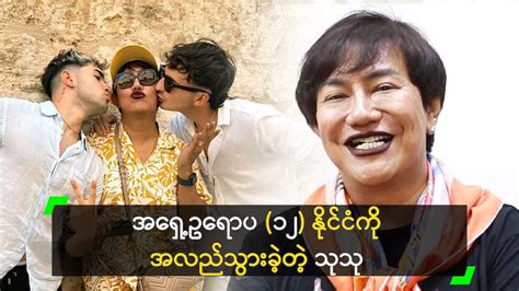 အရှေ့ဥရောပ ၁၂ နိုင်ငံကို အလည်သွားခဲ့တဲ့ သုသု Youtube