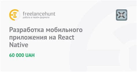 Разработка мобильного приложения на React Native • фриланс работа для специалиста • категория