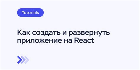 Как создать и развернуть приложение на React в Cервисе Apps