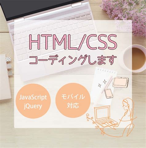 html css コーディング致します html cssコーディング代行致します