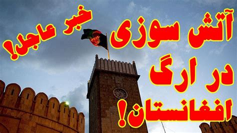 خبرعاجل آتش سوزی در ارگ ریاست جمهوری افغانستان Youtube