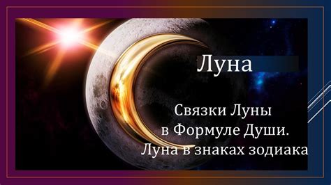 Луна Связки Луны в Формуле Души Youtube