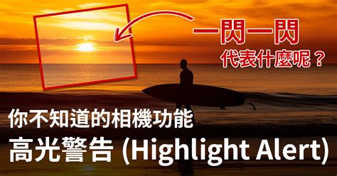 你不知道的相機功能高光警告 Highlight Alert 攝影入門 Fotobeginner