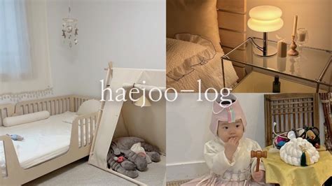 해쥬로그 11개월 육아 Vlog 최근근황공개 이사했어요 아기방 꾸미기 Youtube