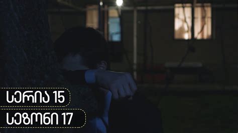 ჩცდ სერია 15 სეზონი 17 Youtube