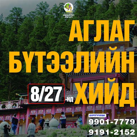 Монгол аялал 🛤 Аглаг бүтээлийн хийдийн аялал ⛩ Амралтын