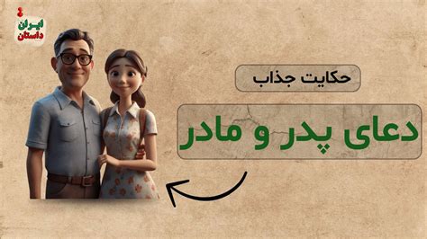 دعای پدر و مادر الهام‌بخش‌ترین حکایت از محبت و دعا 😍 Youtube