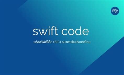 รวมรหัสสวิฟต์โค้ด Swift Code ธนาคารในประเทศไทย Roonnhaidee