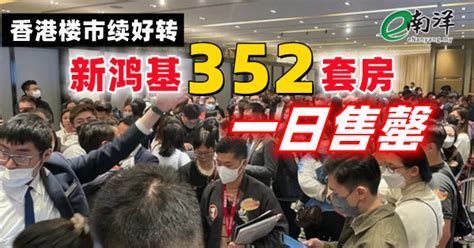 南洋商报enanyang On Twitter 香港最大开发商一天就卖出数百套新房，再度表明去年低迷的香港楼市逐渐复苏。