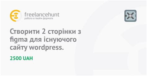 Створити 2 сторінки з Figma для існуючого сайту Wordpress • фриланс