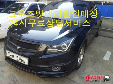 서울 강서구밧데리 양천구배터리 할인매장 라세티프리미어밧데리 크루즈배터리할인점 네이버 블로그