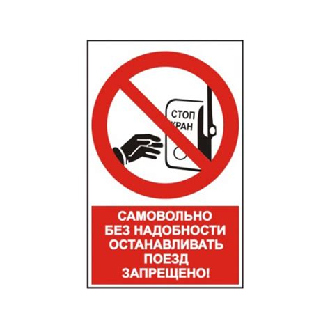 Знак NT-08 "Самовольно без надобности останавливать поезд запрещено ...