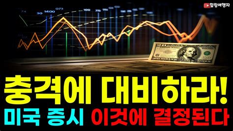 힐링여행자 투자 이야기 증시를 흔들 엄청난 이슈들 이번주 미국 증시 이것에 의해 결정된다고 충격에 대비해야 할까 주식을 더 담아야 할까 금리 결정 카운트다운 현재