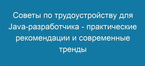 Советы по трудоустройству для Java разработчика практические