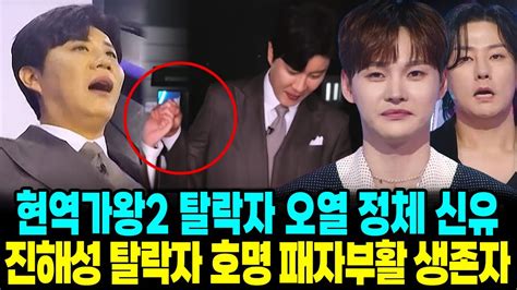 현역가왕2 진해성 데스매치 충격패 반전결과 신유 충격탈락 오열 최종탈락자 Youtube