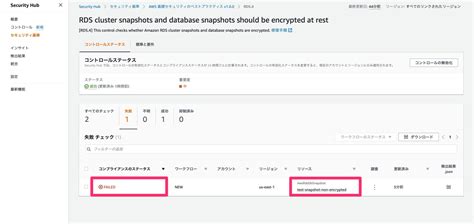 【security Hub修復手順】 Rds4 Rds クラスタースナップショットとデータベーススナップショットは保管中に暗号化する必要が