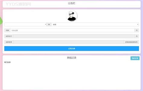 Php微信支付宝换钱网站源码 可对接任何易支付平台 Yyds源码网