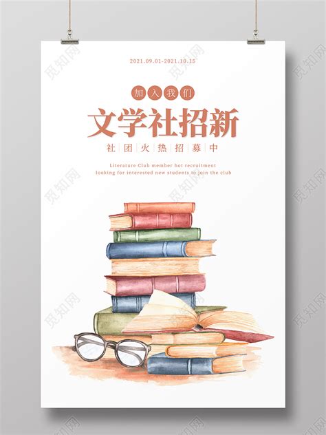 白色简约文学社招新书籍眼镜宣传海报图片下载 觅知网