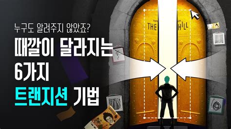 모션그래픽의 꽃 6가지 화면 전환 기법트랜지션 Youtube