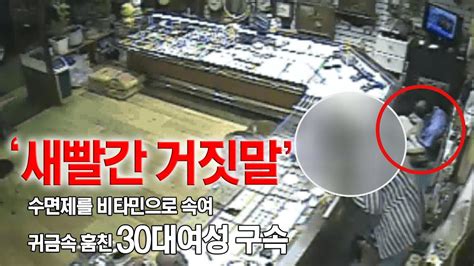 그녀의 새빨간 거짓말···수면제를 비타민으로 속여 귀금속 훔친 30대여성 구속 Youtube