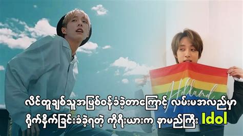 တူချစ်သူအဖြစ်ဝန်ခံခဲ့တာကြောင့်လမ်းမအလယ်မှာရ်ို က်နှိ က်ခြင်းခံခဲ့ရတဲ့